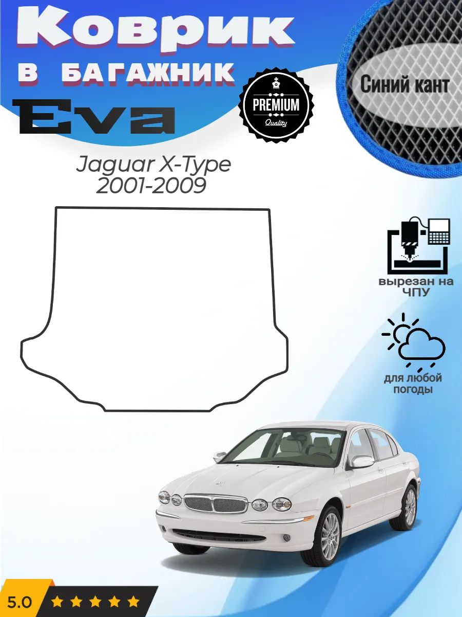 EVA коврик в багажник Jaguar X-Type Ягуар ИксТайп 2001-2009