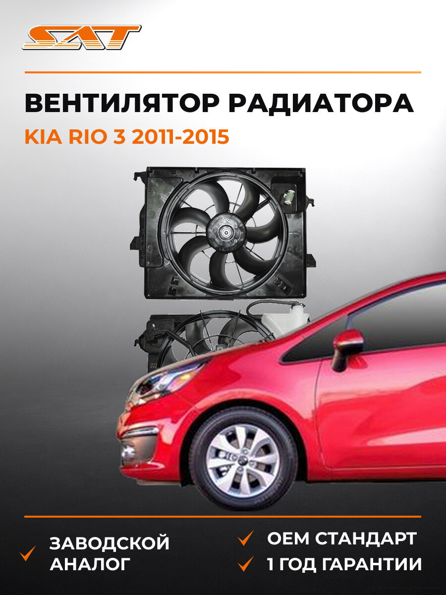 Вентилятор радиатора охлаждения SAT STHNS12010 Kia Rio 3 2011-2015 Киа Рио