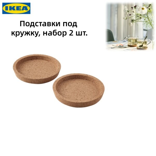 Икеа 365+ набор подставок, 2 шт, пробка, 10 см