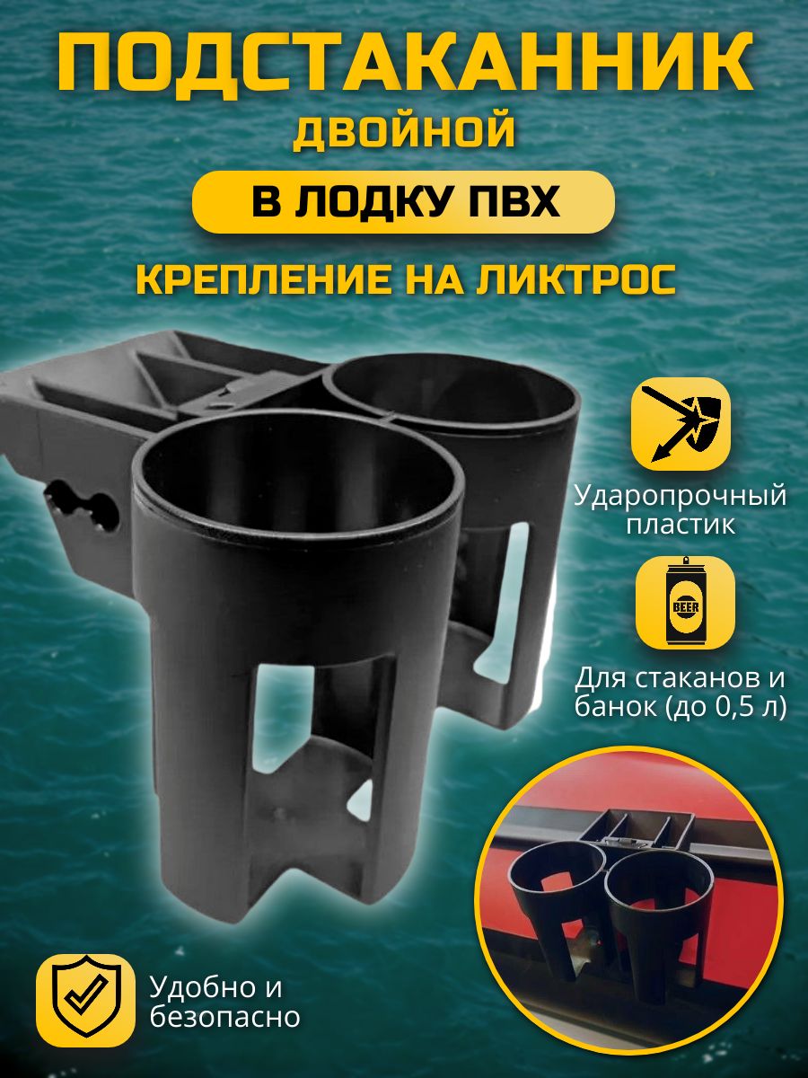 Подстаканник в лодку ПВХ на ликтрос