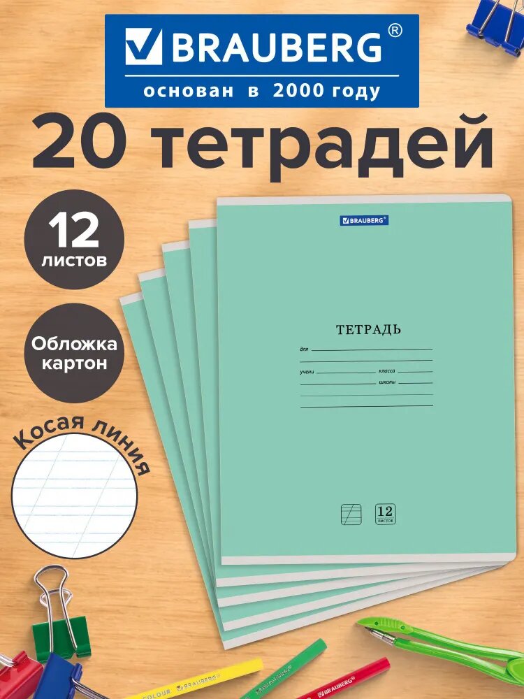 Тетрадь в косую линейку 12 листов тонкая для школы Brauberg "Классика New", 12 листов, комплект/набор 20 штук, картонная зеленая обложка