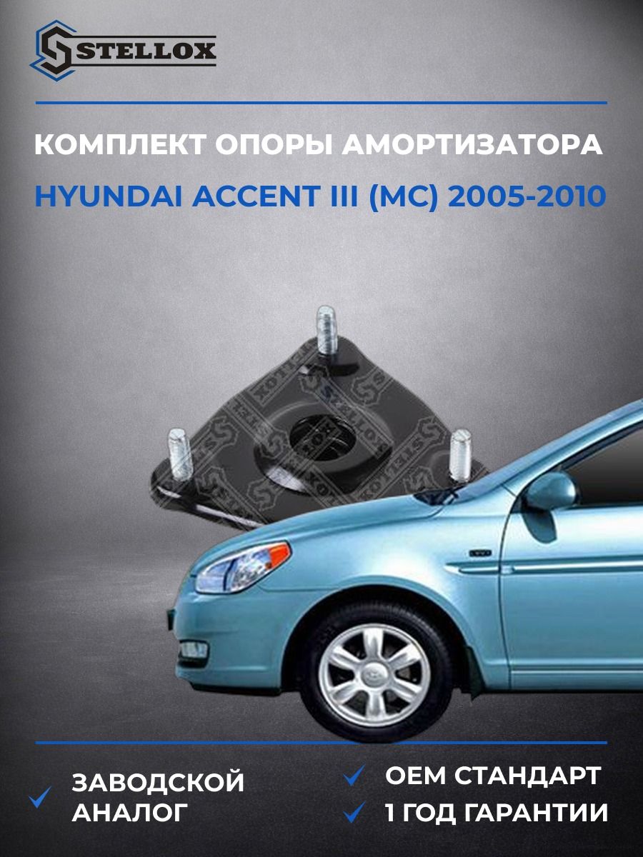 Опора амортизатора переднего Stellox 1237110SX Хендай Акцент III Hyundai Accent III MC 2005-2010