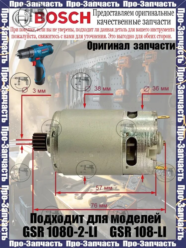 Оригинальны. й электродвигатель шуруповёрта BOS.CH Подходит для моделей GSR 1080-2-LI GSR 108-LI Артикул 2609199724