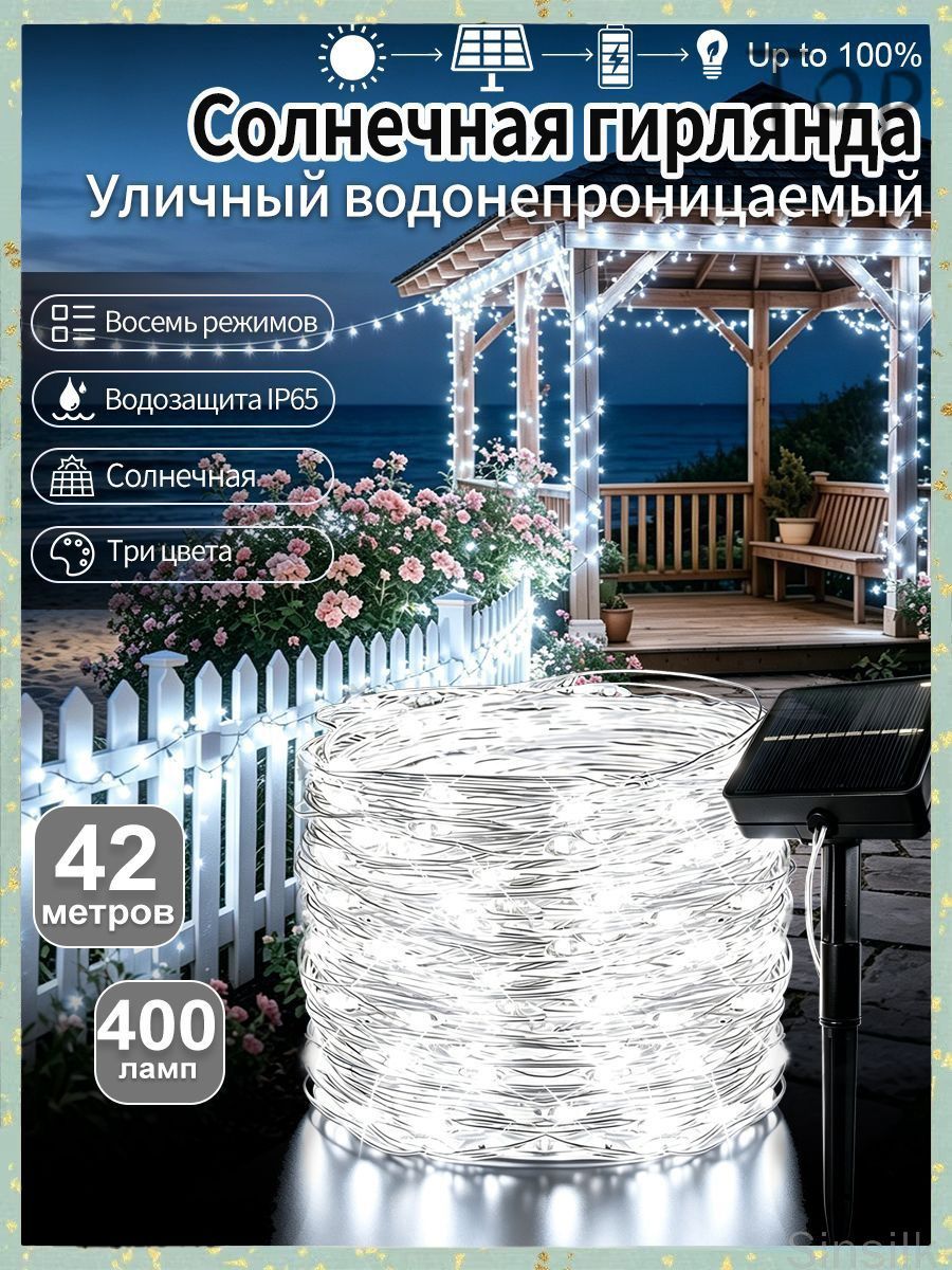 Электрогирлянда уличная Нить Светодиодная 400 ламп, 42 м, питание Солнечная батарея, 1 шт