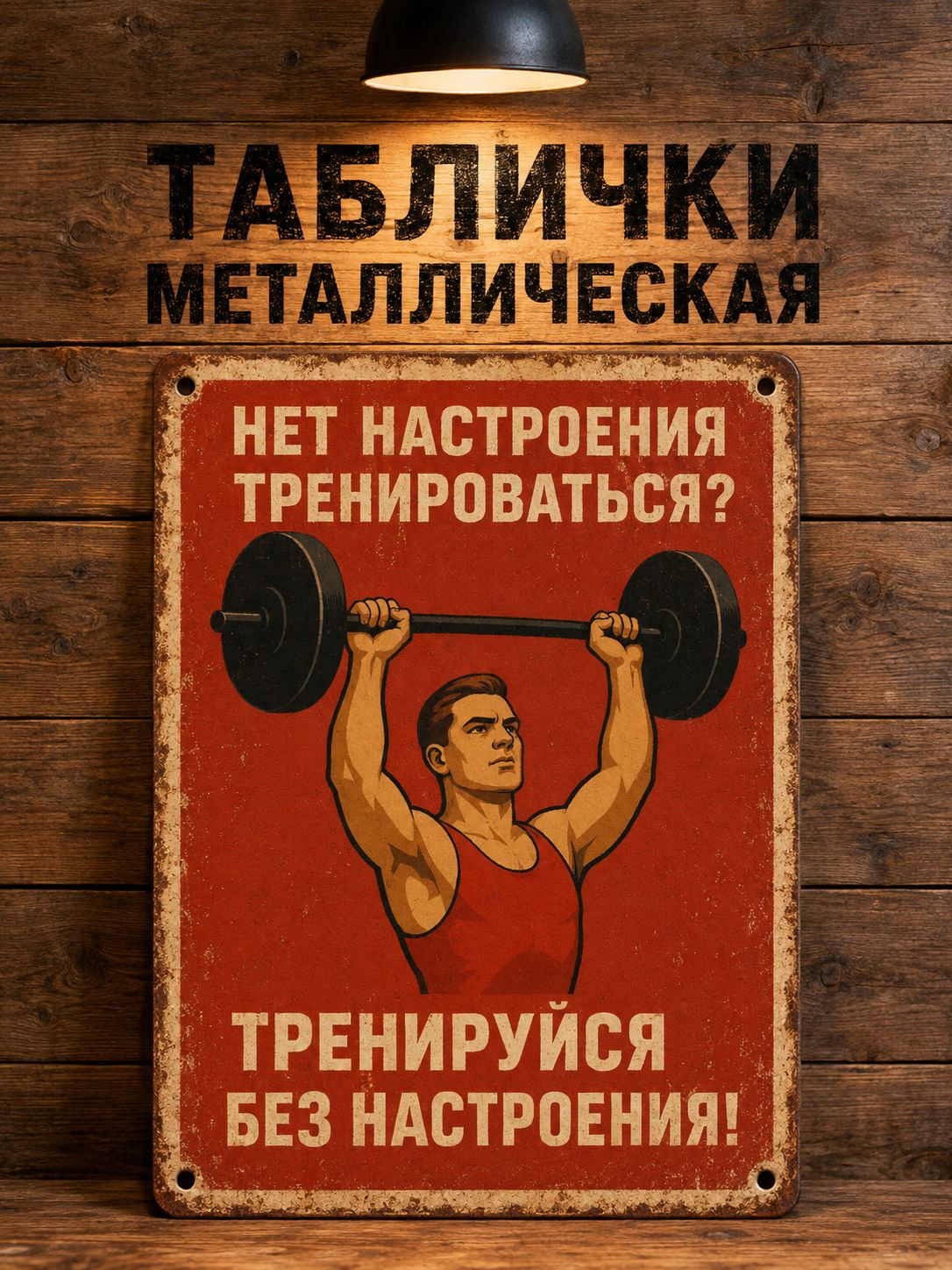Таблички интерьерная "Тренируйся", Алюминий, Темно-серый