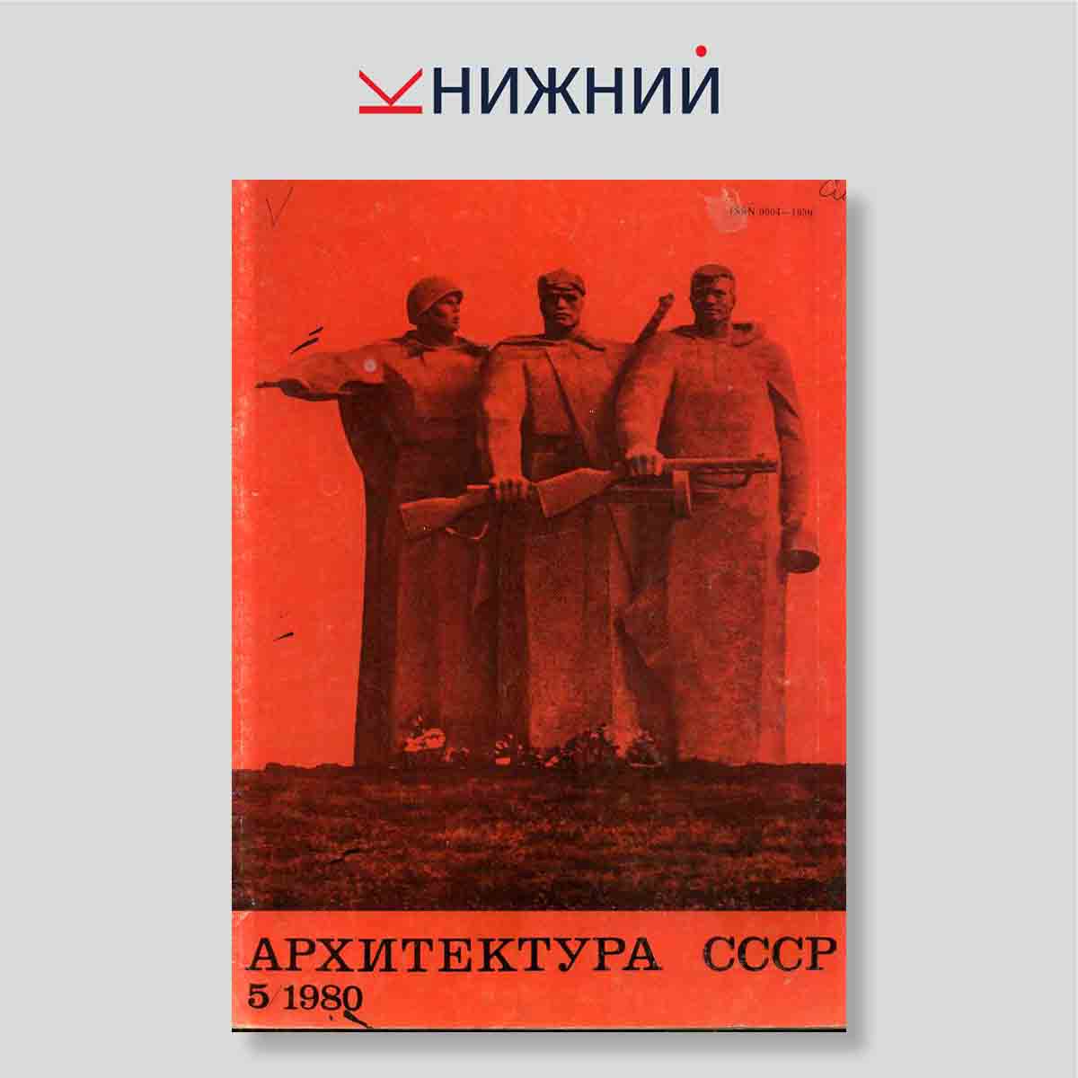 0 "Журнал «Архитектура СССР» № 5, Май 1980"