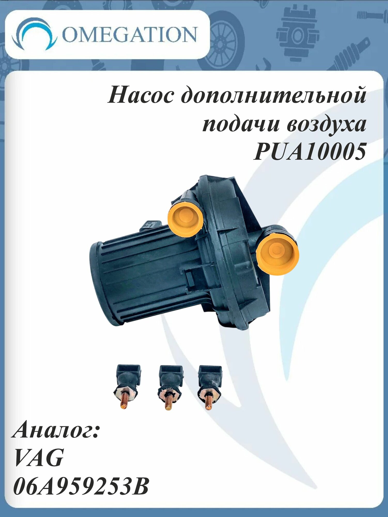 Насос дополнительной подачи воздуха, Omegation PUA10005 (аналог VAG 06A959253B)