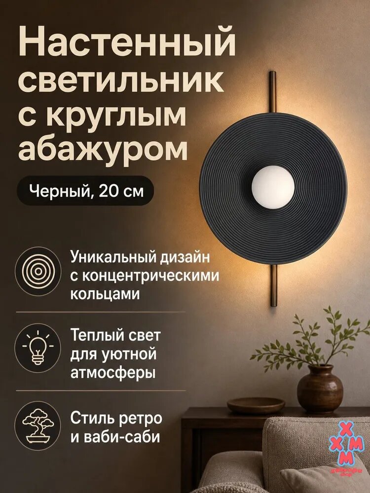 Настенный светильник, черный, 20 см, 12 Вт, теплый свет, стиль ретро и ваби-саби