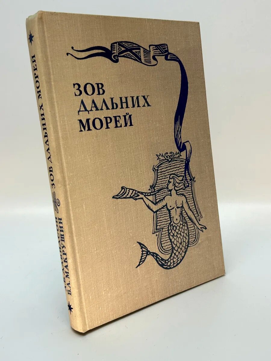 Аполлон Борисович Давидсон, Валентин Александрович Макрушин.