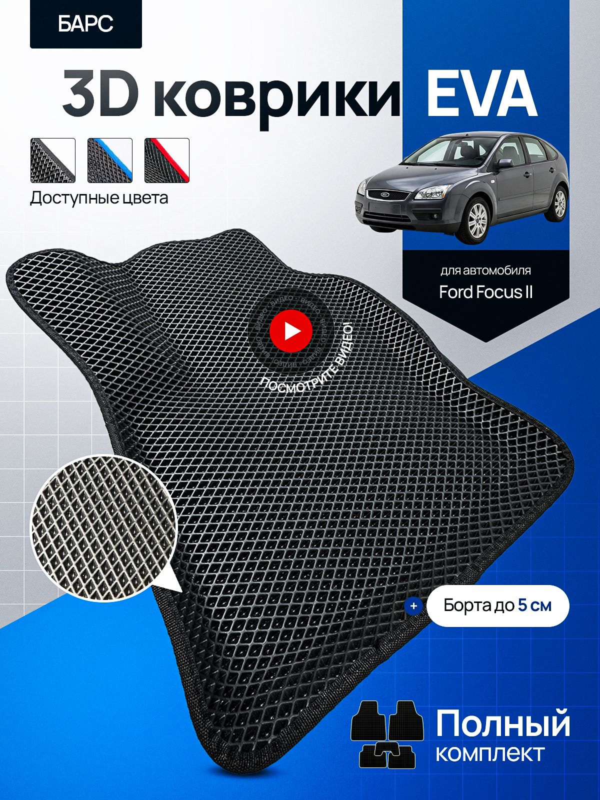 Коврики для автомобиля Форд Фокус 2 / Ford Focus 2 / 3D с бортами / ЭВА, ЕВА, EVA / черные / барс