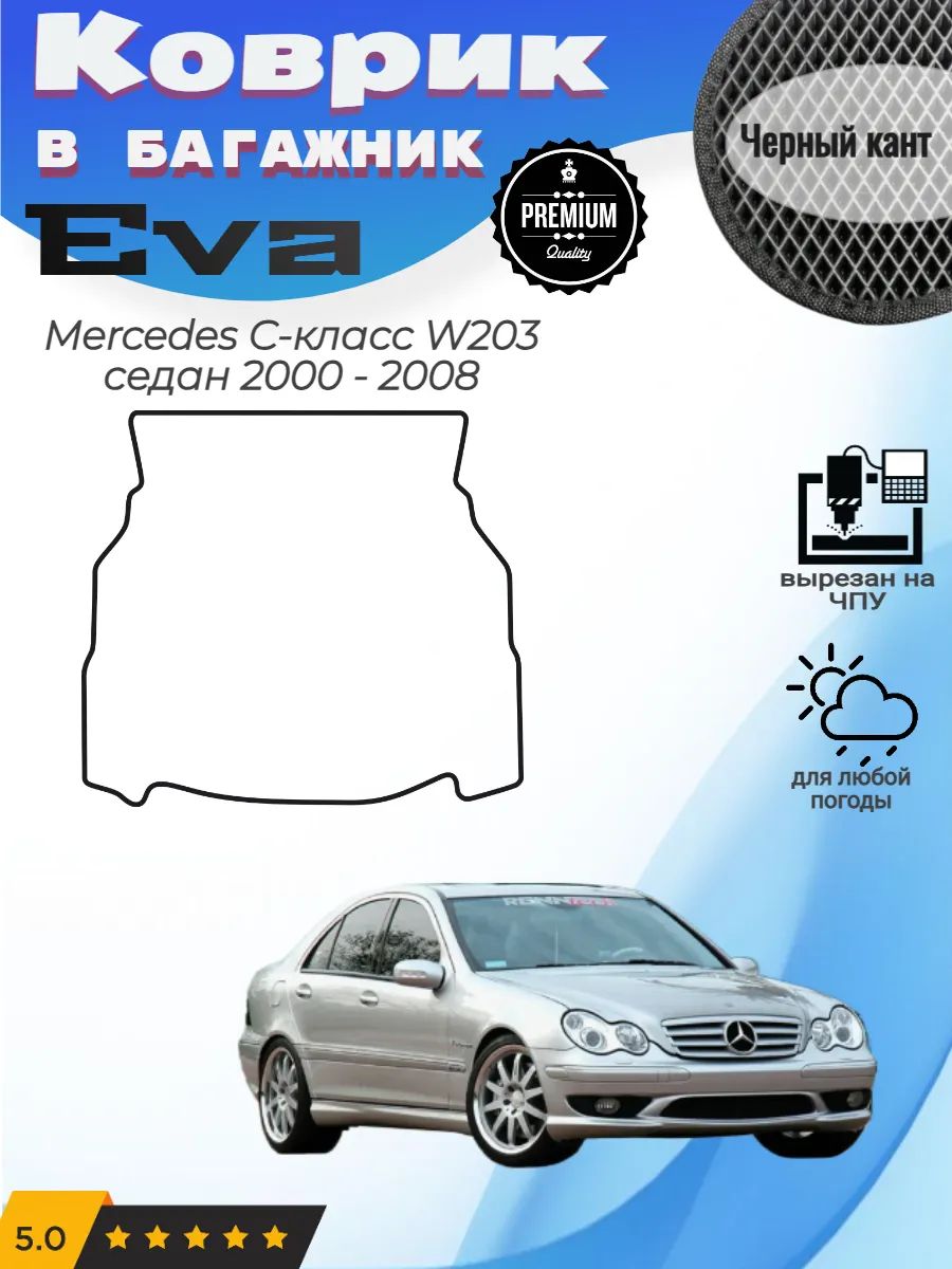 EVA коврик в багажник Mercedes W203 седан Мерседес В203