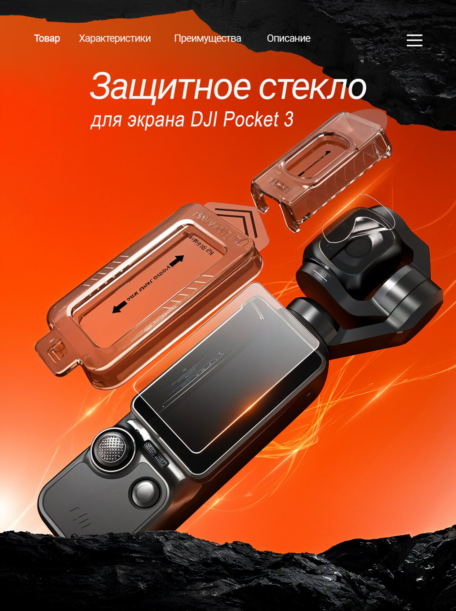 Защитное стекло для экрана и объектива DJI Pocket 3 с рамкой-установщиком, 1 шт.