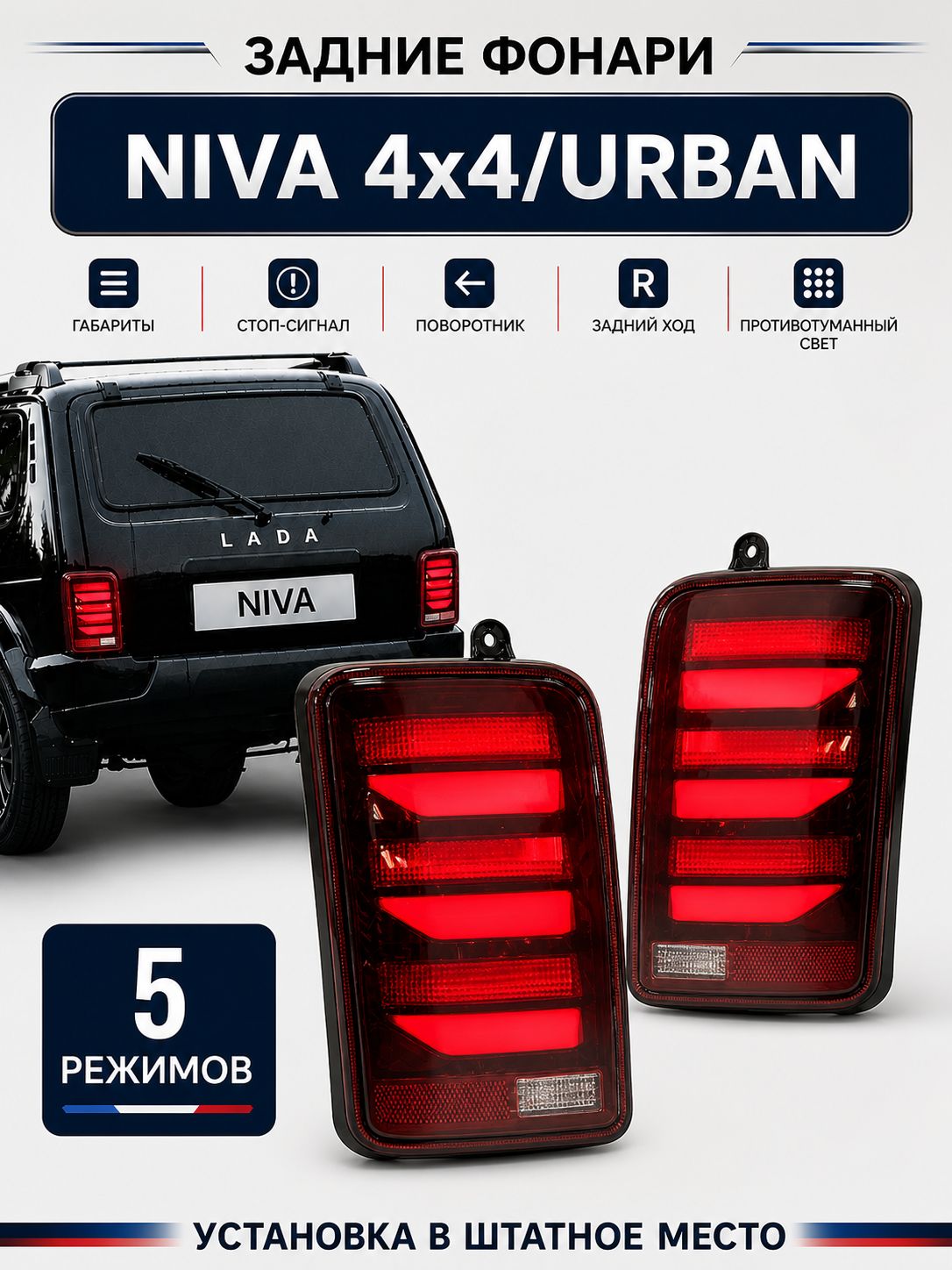 Задние светодиодные фонари Niva / Задние LED Фары на Нива, Нива Урбан "Niva
