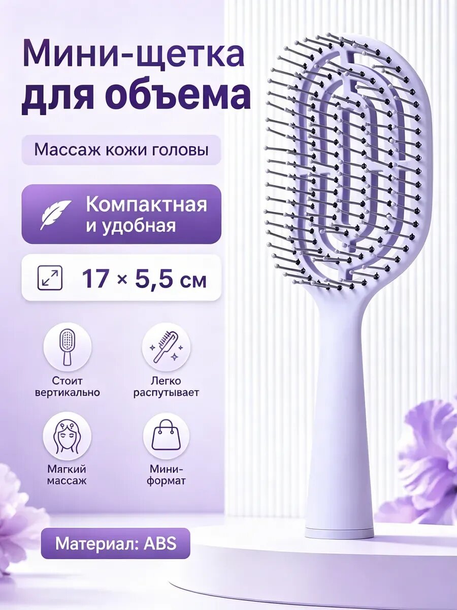 Мини-щетка для волос, массажная, для объема
