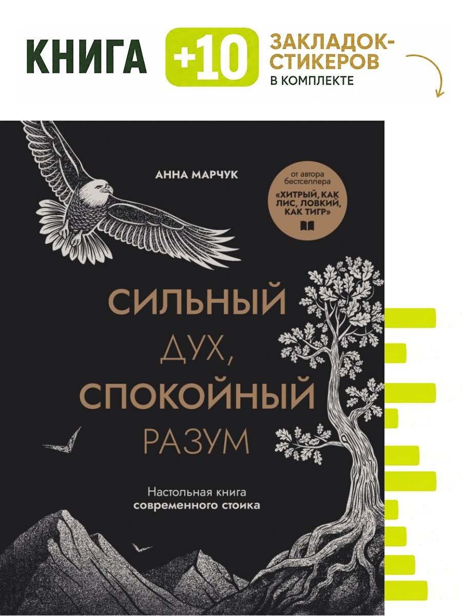Сильный дух, спокойный разум. Настольная книга современного стоика. Комплект: книга + 10 закладок-стикеров