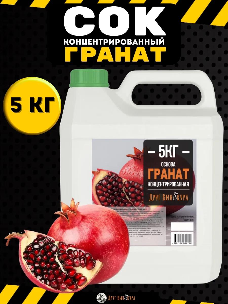 Сок концентрированный 5кг гранатовый / концентрат сока "Гранат"