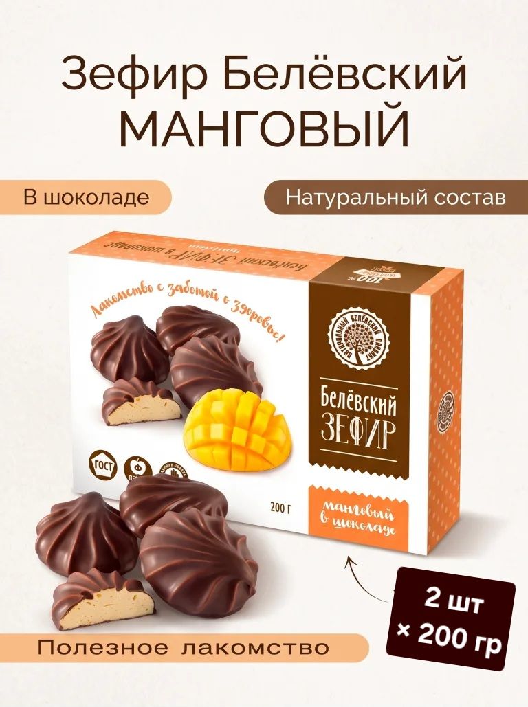 Зефир Белёв в шоколаде Манговый, 2*200гр