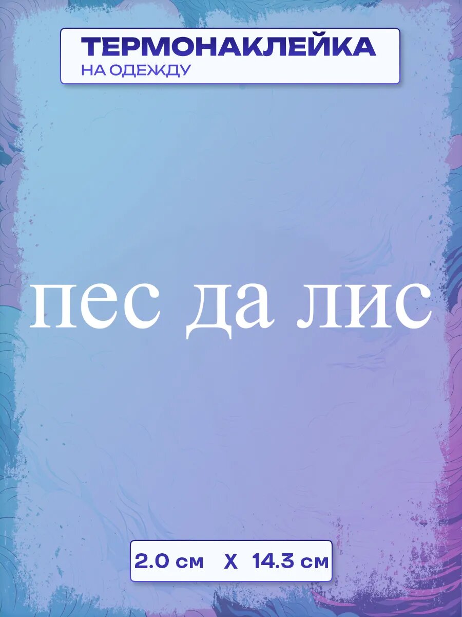 Термонаклейка пес да лис