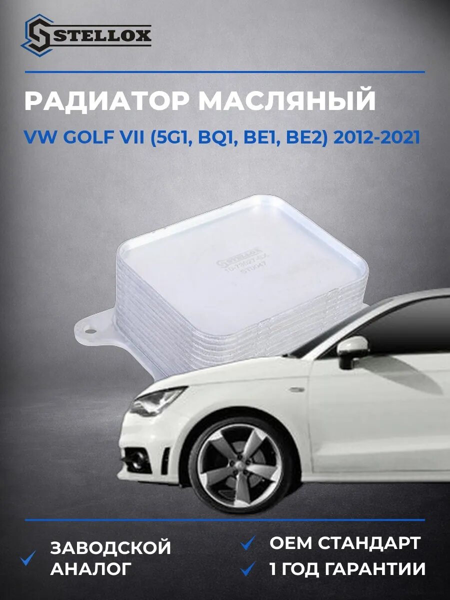 Радиатор масляный Stellox 1073027SX Фольксваген Гольф VII Vw Golf VII 2012-2021