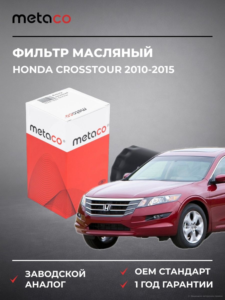 Фильтр масляный METACO 1020047 Хонда Кросстур Honda Crosstour 2010-2015