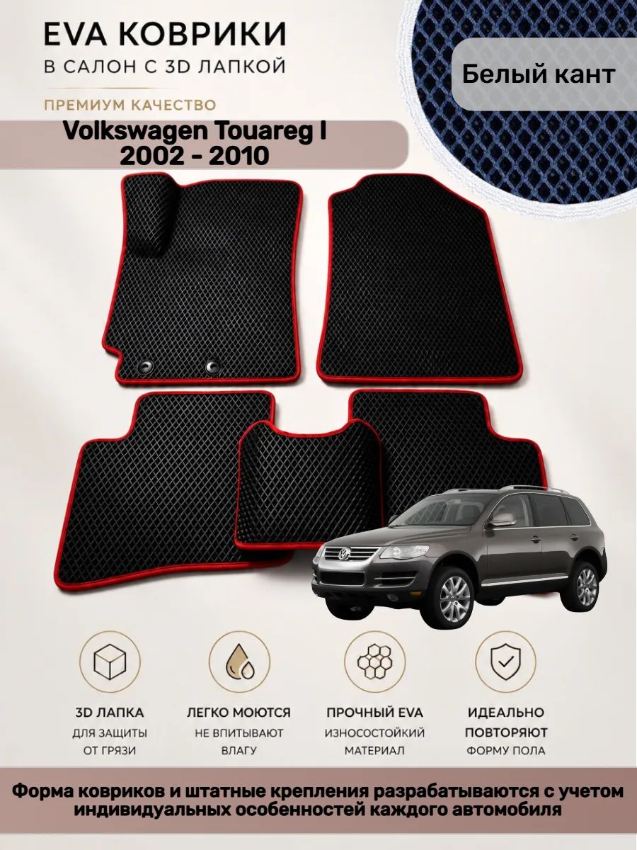 EVA коврики с 3D лапкой Volkswagen Touareg Фольц Туарег 1