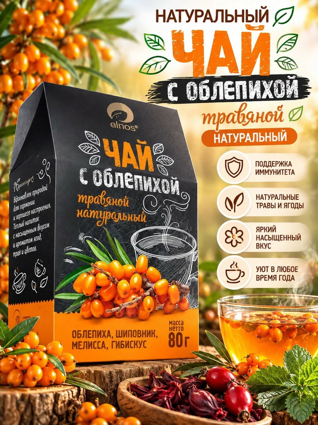 Чай с облепихой, 80 г Алтэя.