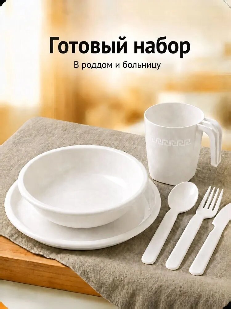 Набор посуды в роддом и больницу пластиковый многоразовый на 1 персону