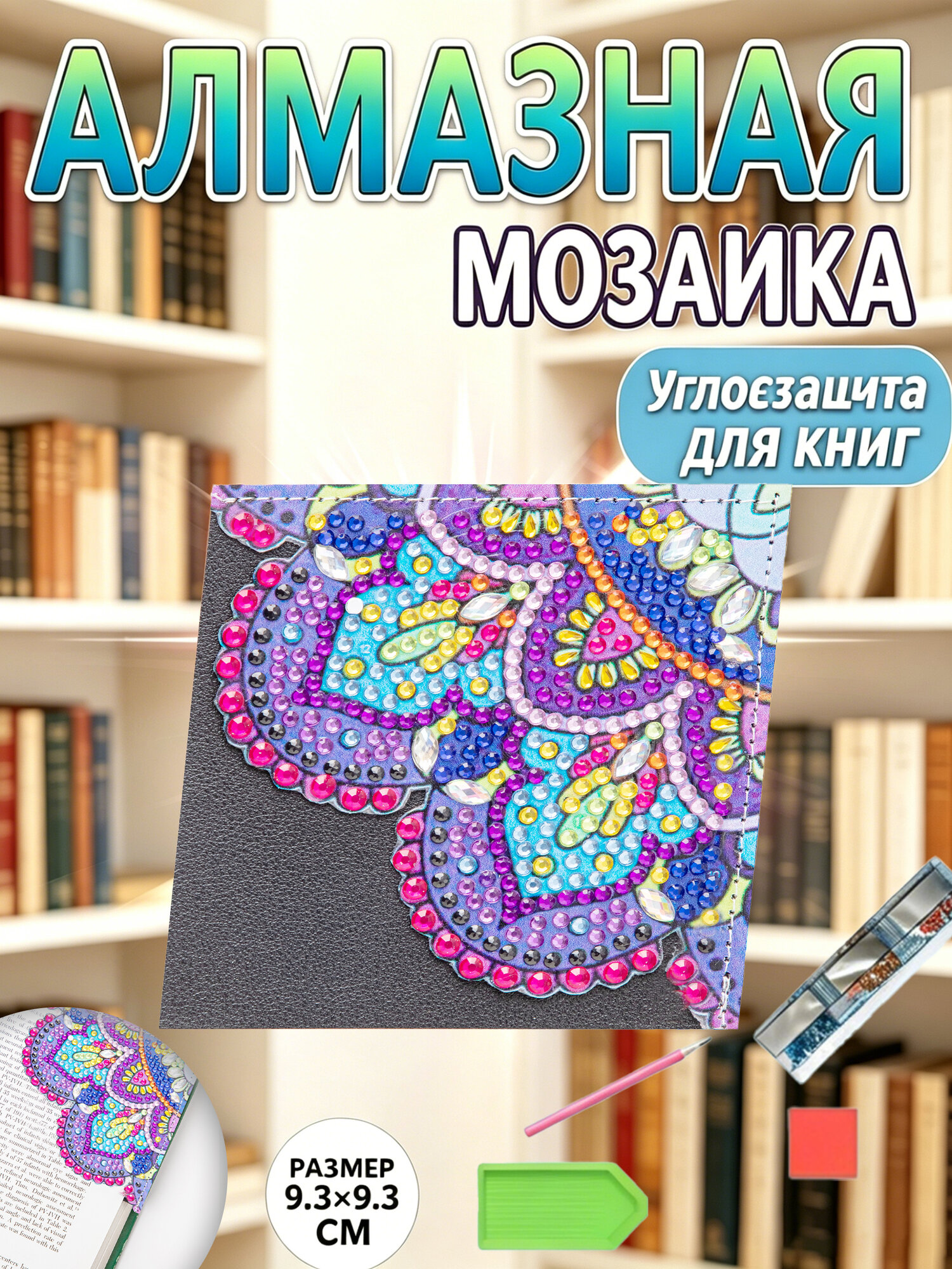 Алмазная мозаика угловая закладка для книг 9.3*9.3 см, товары для рукоделия, блестящие стразы