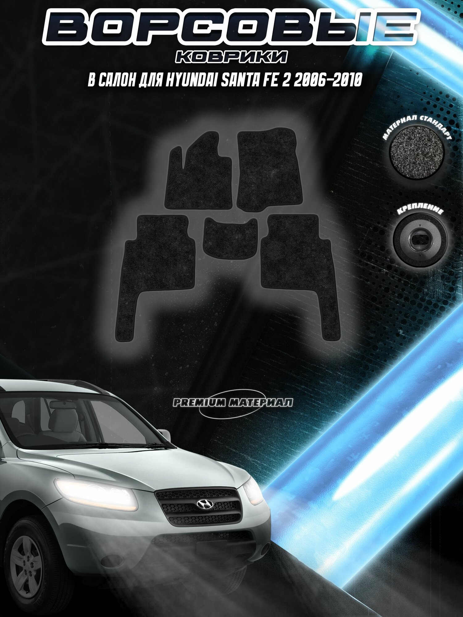 Комплект Ворсовых ковриков "Стандарт" для Хюндай Санта Фе / Hyundai Santa Fe 2 2010-2012 Черный