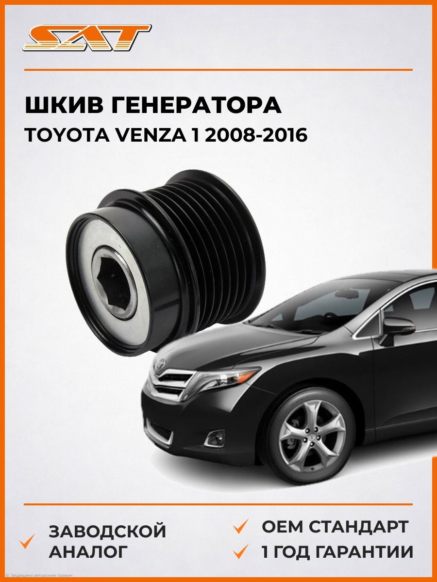 Шкив генератора SAT ST274150W131 Тойота Венза 1 Toyota Venza 1 2008-2016