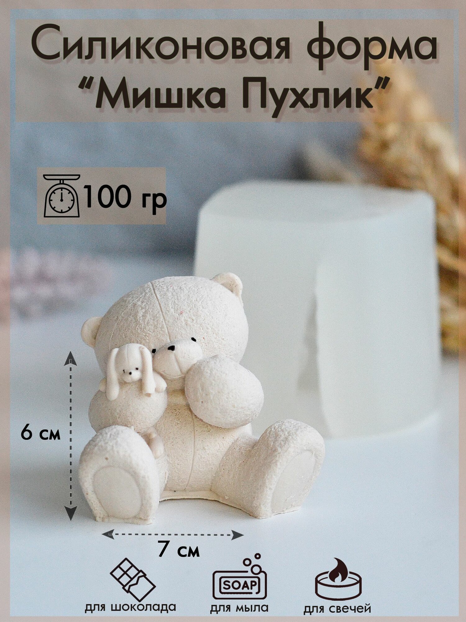 Силиконовая форма 19 "Мишка с зайкой"
