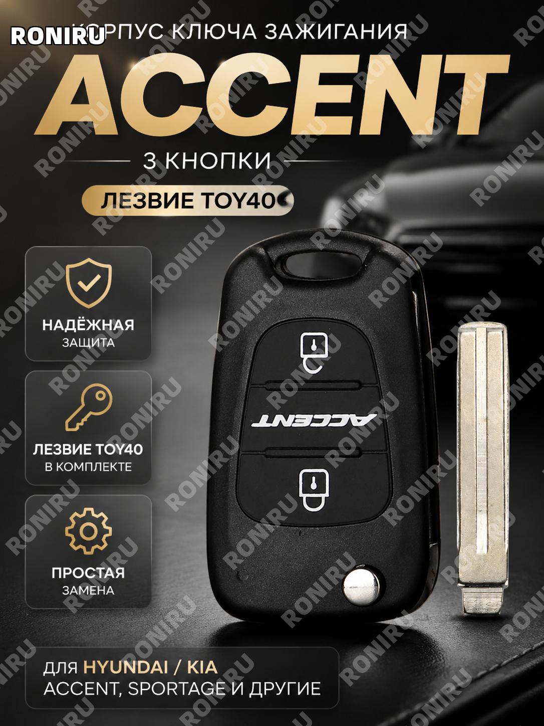 Корпус складного ключа ACCENT TOY40, пластиковая заготовка для замены корпуса автоключа и обновления пульта авто