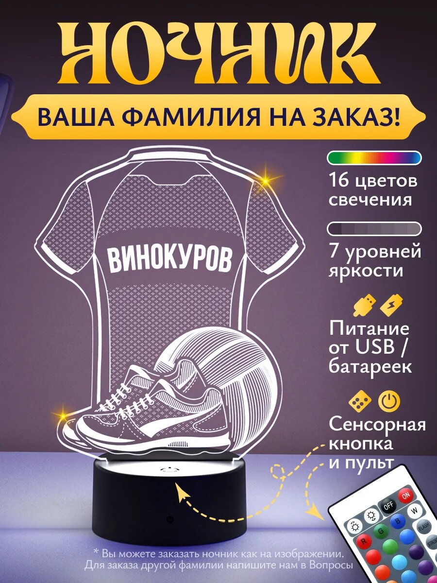 Ночник «Винокуров - Волейбольная форма»