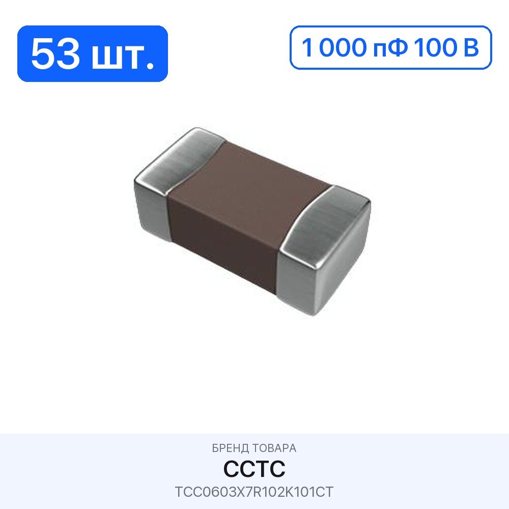 53 шт. Конденсатор керамический TCC0603X7R102K101CT 1 000 пФ 100 В CCTC