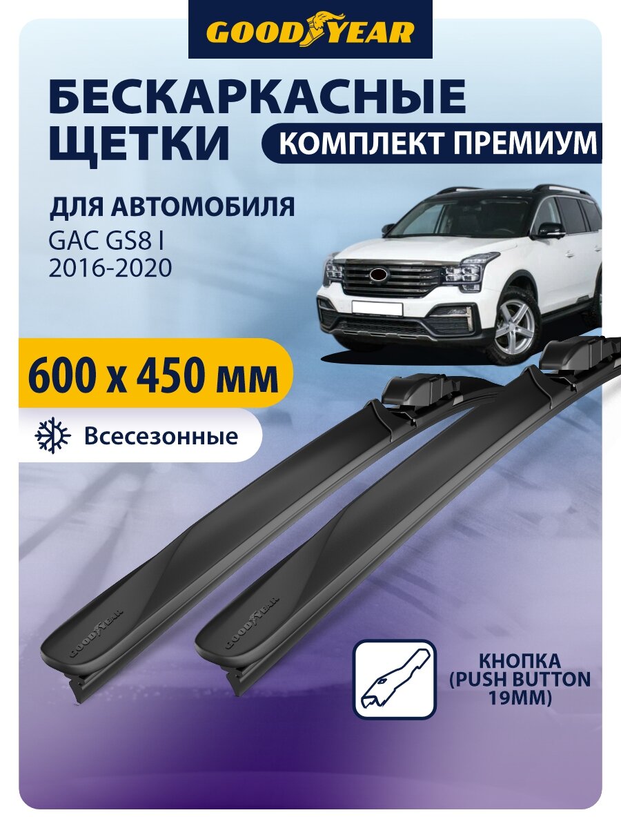 Дворники GGAC GS8 1 (ГАК Джи С8 1) 2016-2020, Щетки стеклоочистителя бескаркасные Goodyear 600 450