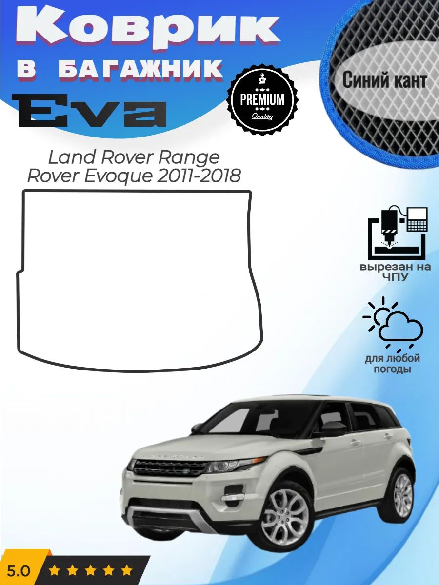 EVA коврик в багажник Land Rover Range Rover Evoque Эвог