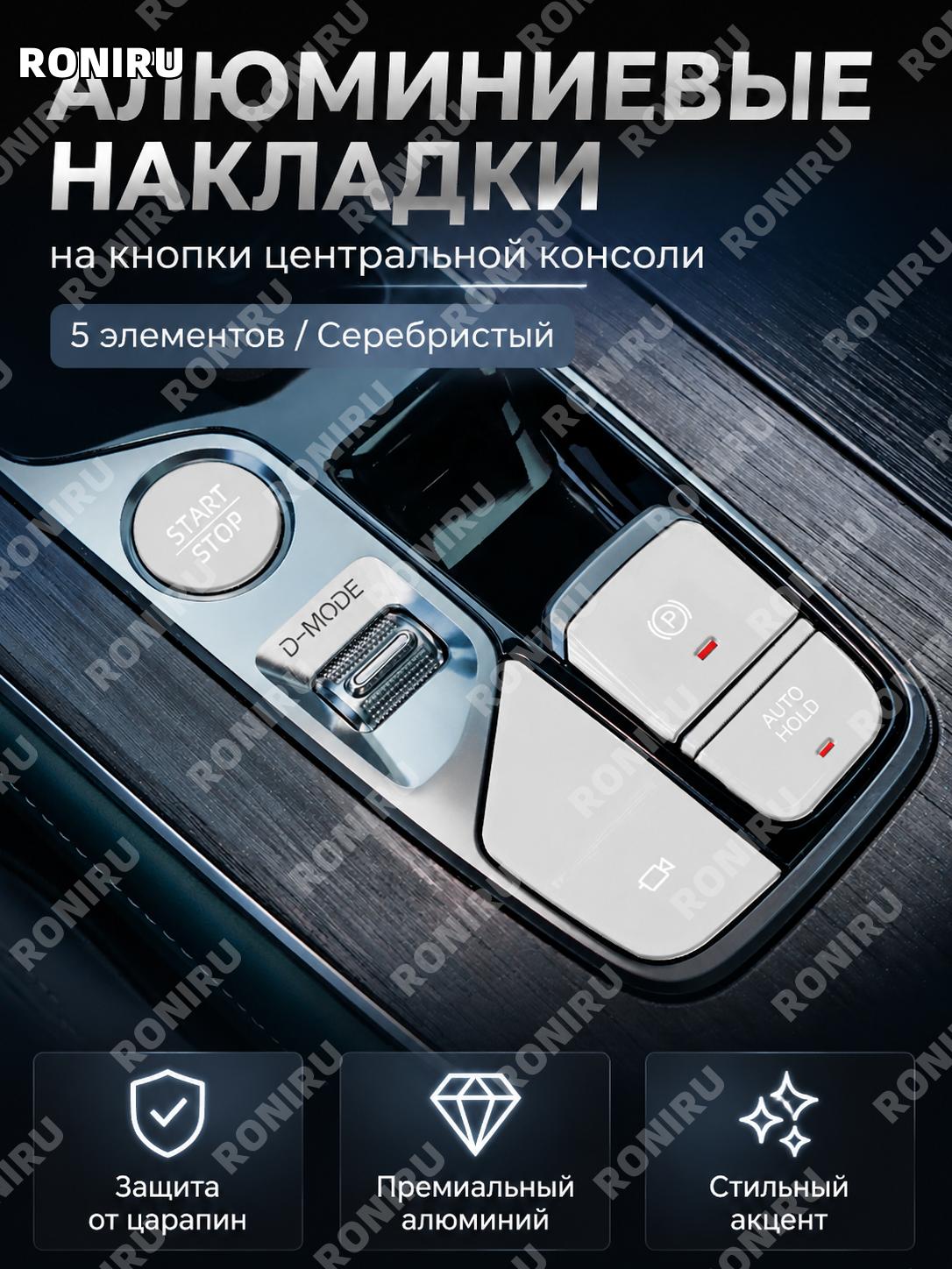 Накладки на кнопки GAC Trumpchi GS8, 5 шт, серебро, для КПП, электронного ручника и запуска, алюминий