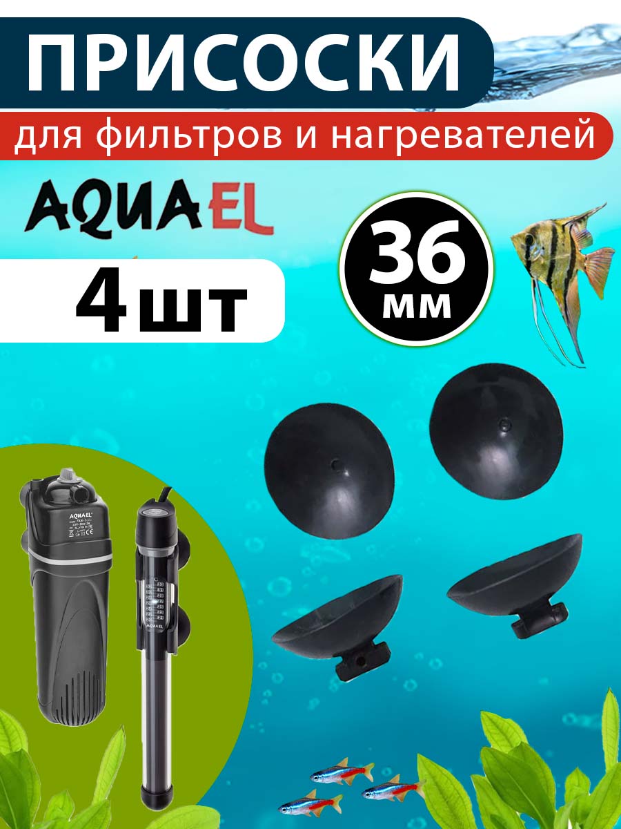 Комплект присосок AQUAEL диаметром 36 мм (4 шт.)
