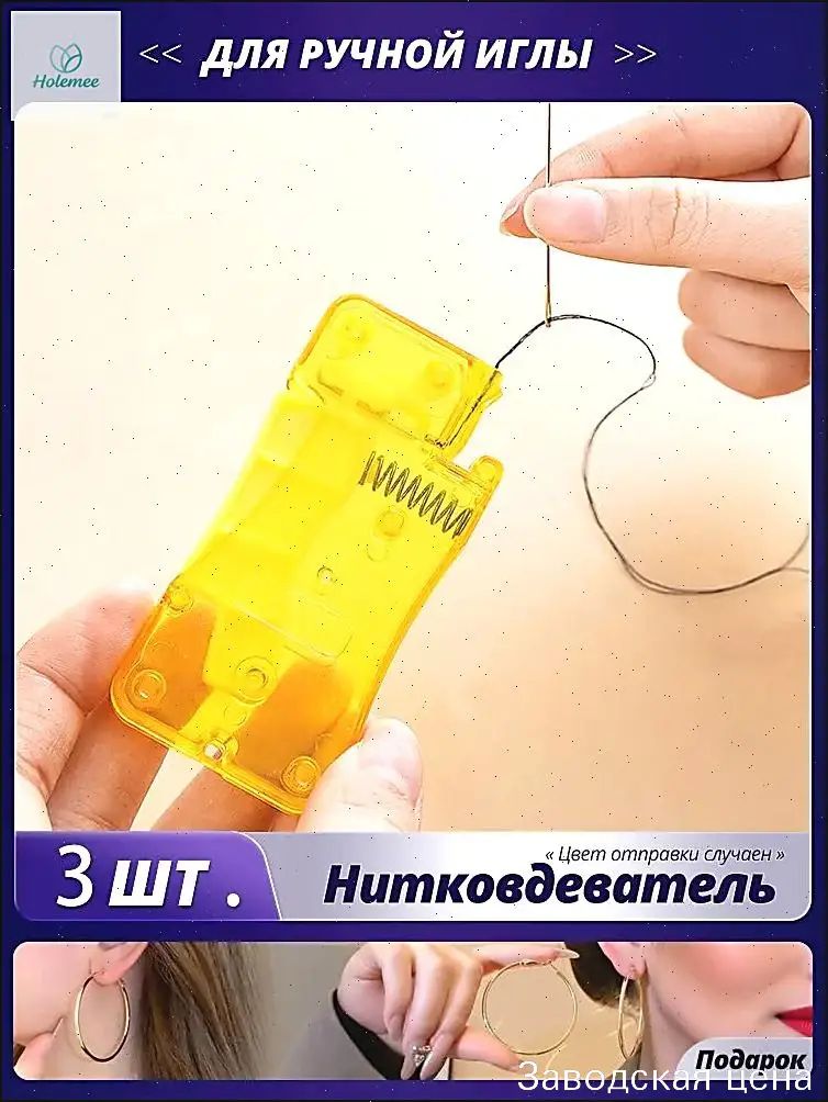 Качественный набор из 3 эксклюзивных игловдевателей применяется для комфортного вдевания нити вручную.