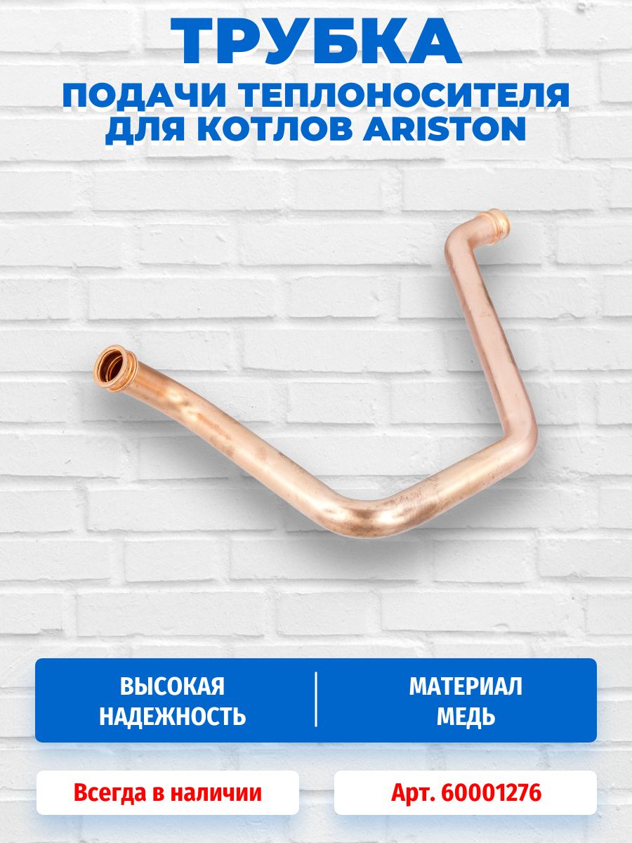 Трубка возврата теплоносителя для котлов Ariston 60001276