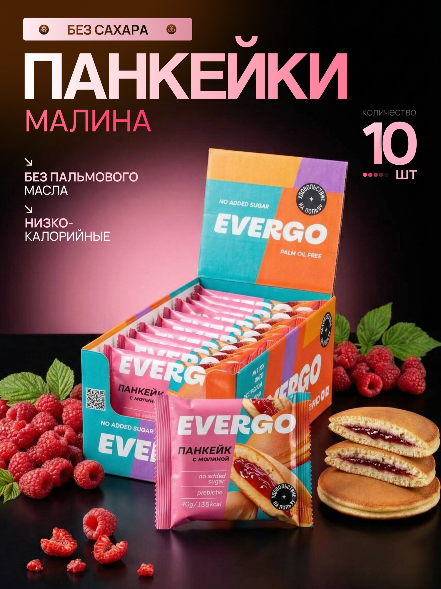 EVERGO Печенье без сахара, Панкейки с начинкой Малина 10 шт по 40 гр