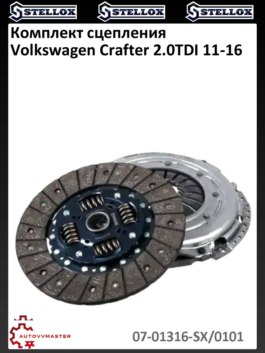 Комплект сцепления Volkswagen Crafter 2.0TDI 11-16