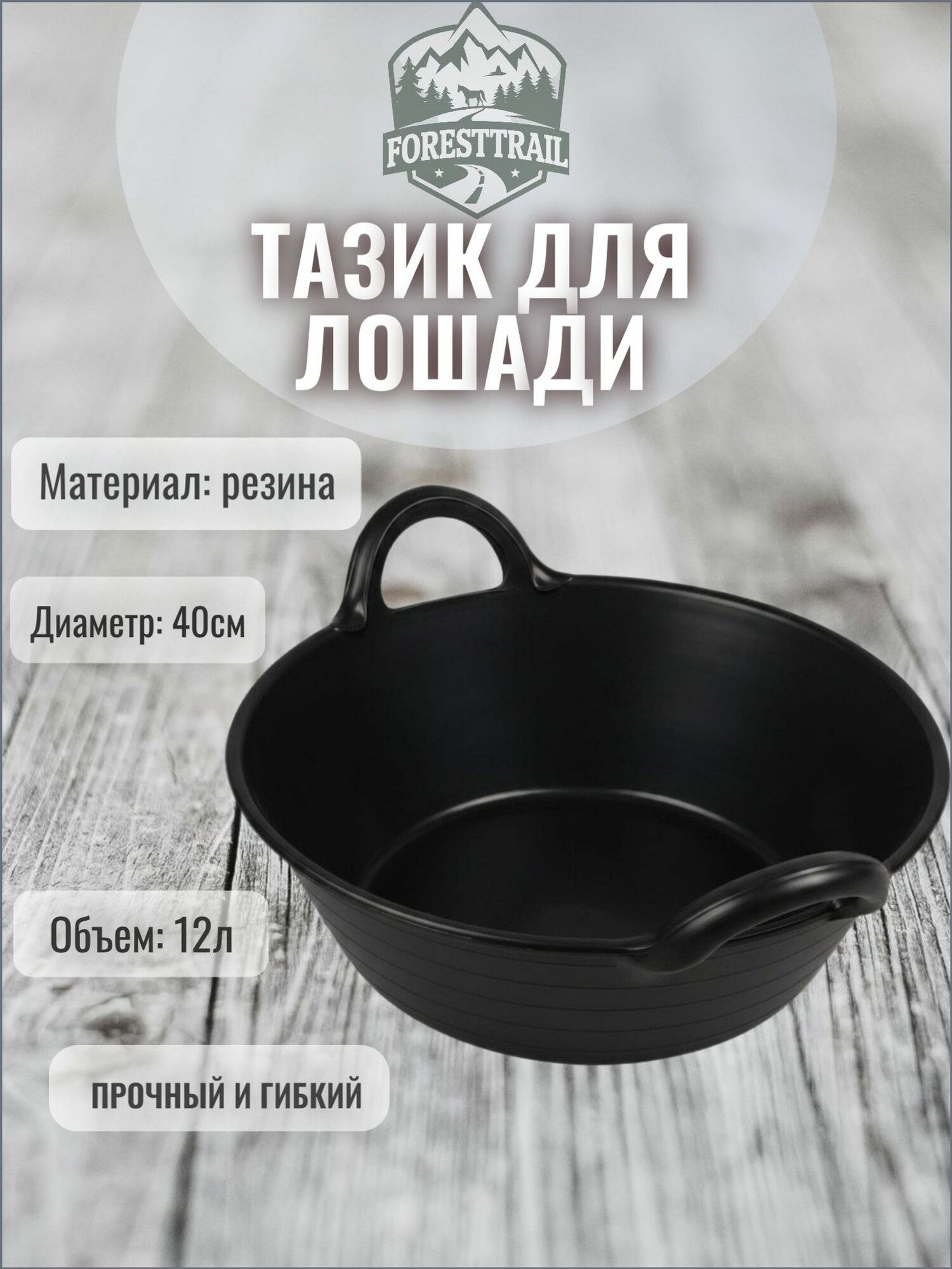 Тазик резиновый для лошади ( таз кормушка), 12л