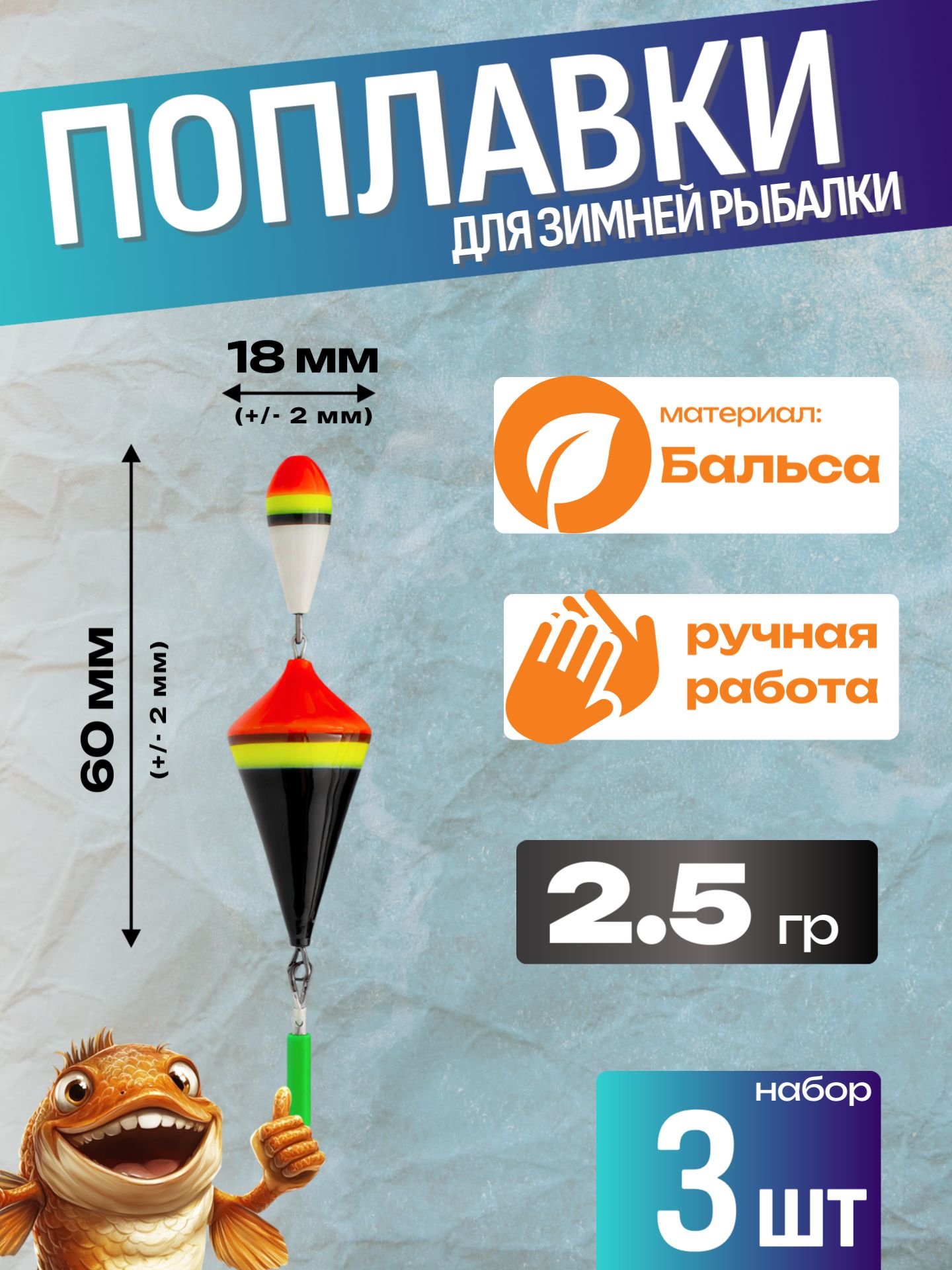Поплавок зимний, двойной Super Balsa 2.5 гр (3 шт) цв. Чёрный, бальса, 022-25