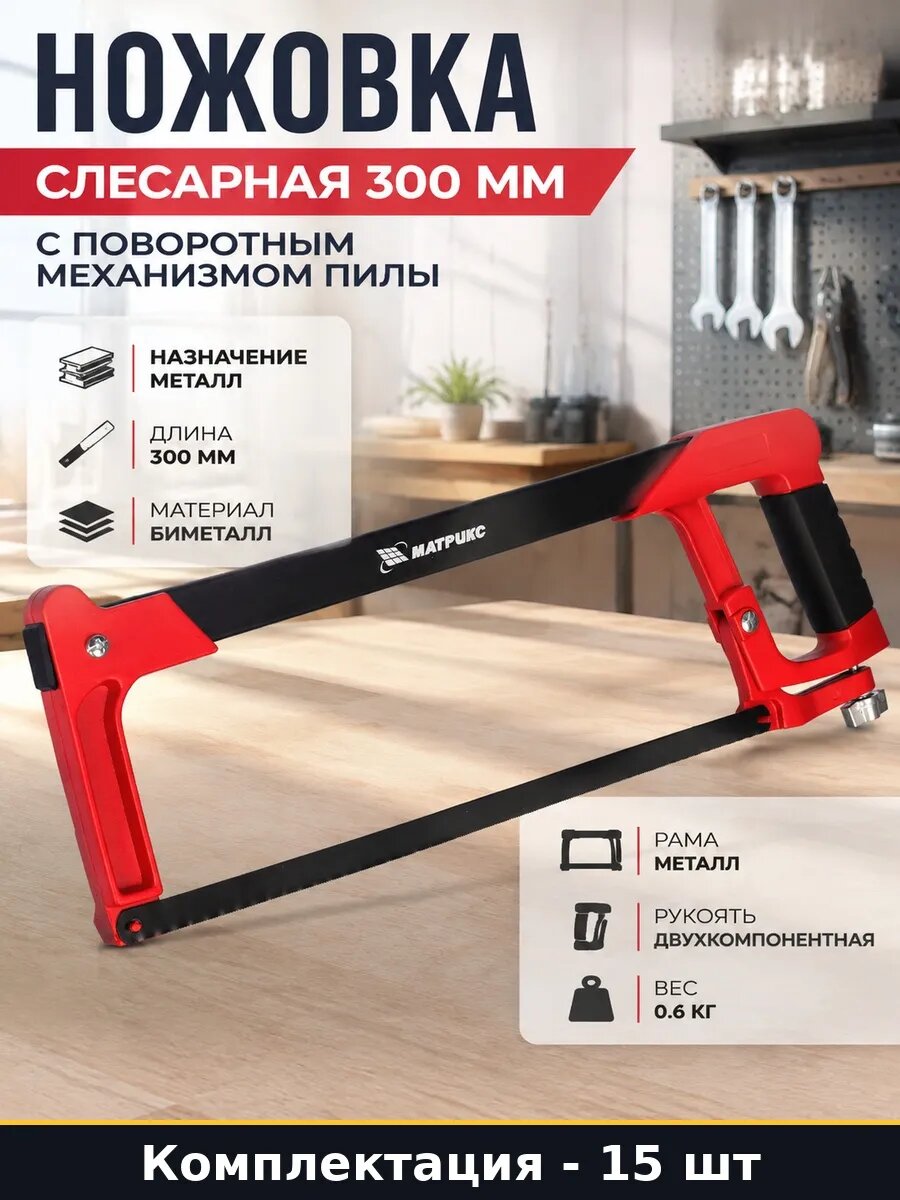 Набор 15 шт Ножовка по металлу бытовая 300 мм 24 tpi ручная