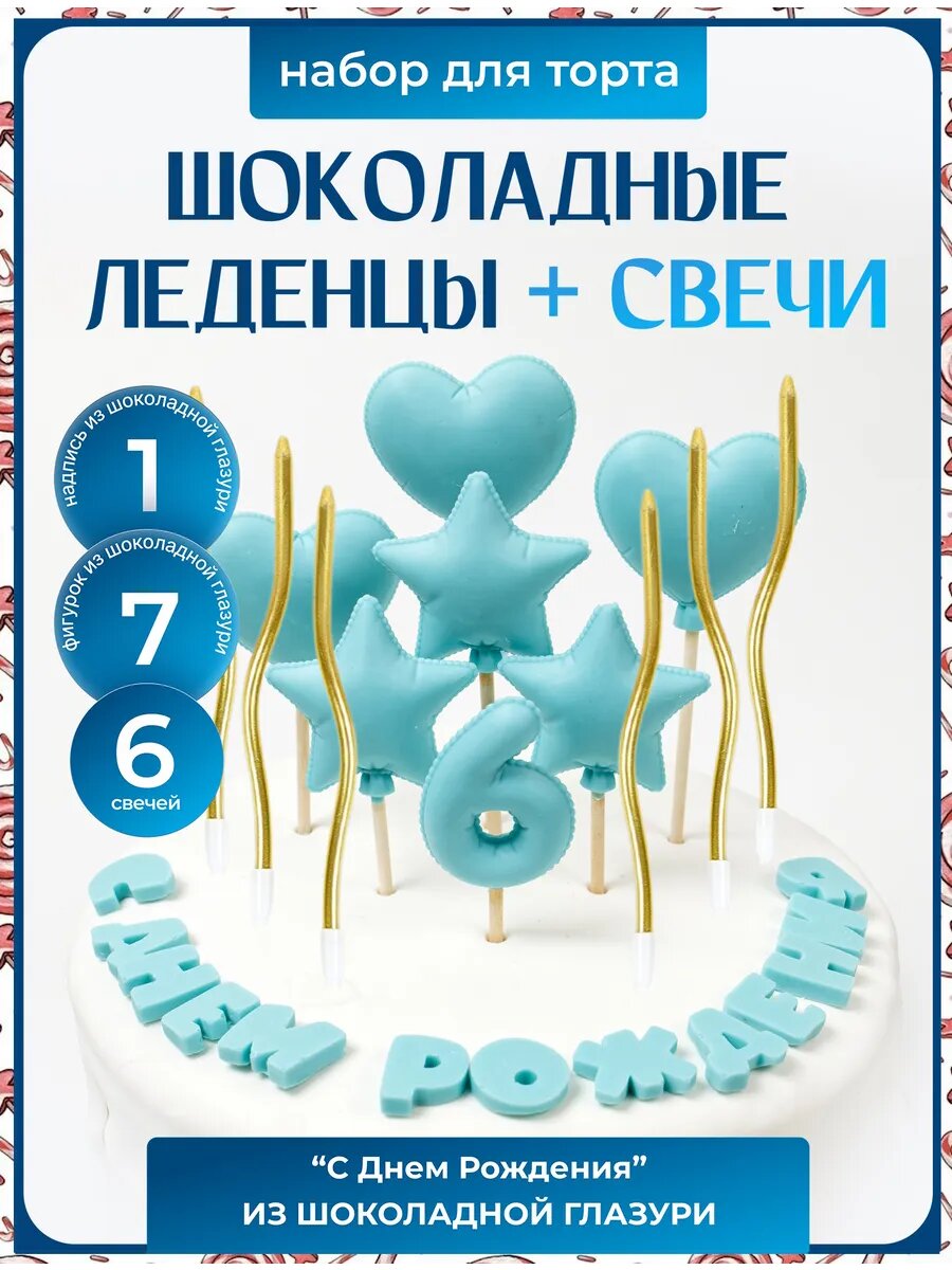 Леденцы на торт. Цифра 6