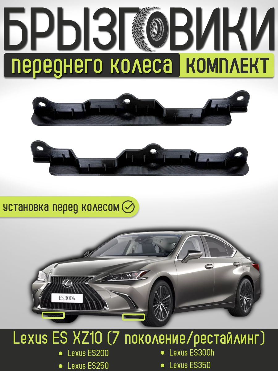Комплект передних брызговиков (аэродинамических щитков) переднего колеса для Lexus ES200/250/300h/350 XZ10 (7 поколение/рестайлинг), 5385133100/5385233100