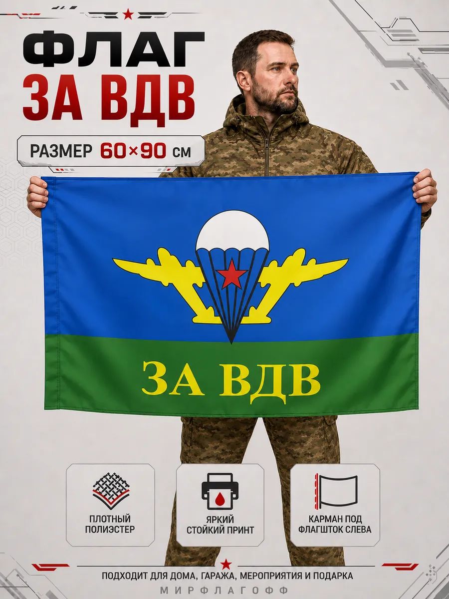 Флаг за вдв никто, кроме нас десант 60х90