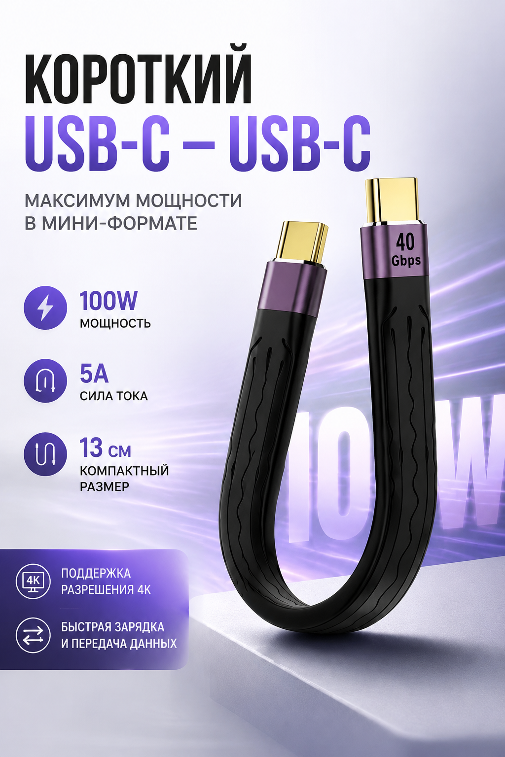 Короткий кабель USB Type-C — USB Type-C 13 см, 5 А, 100 Вт, черный
