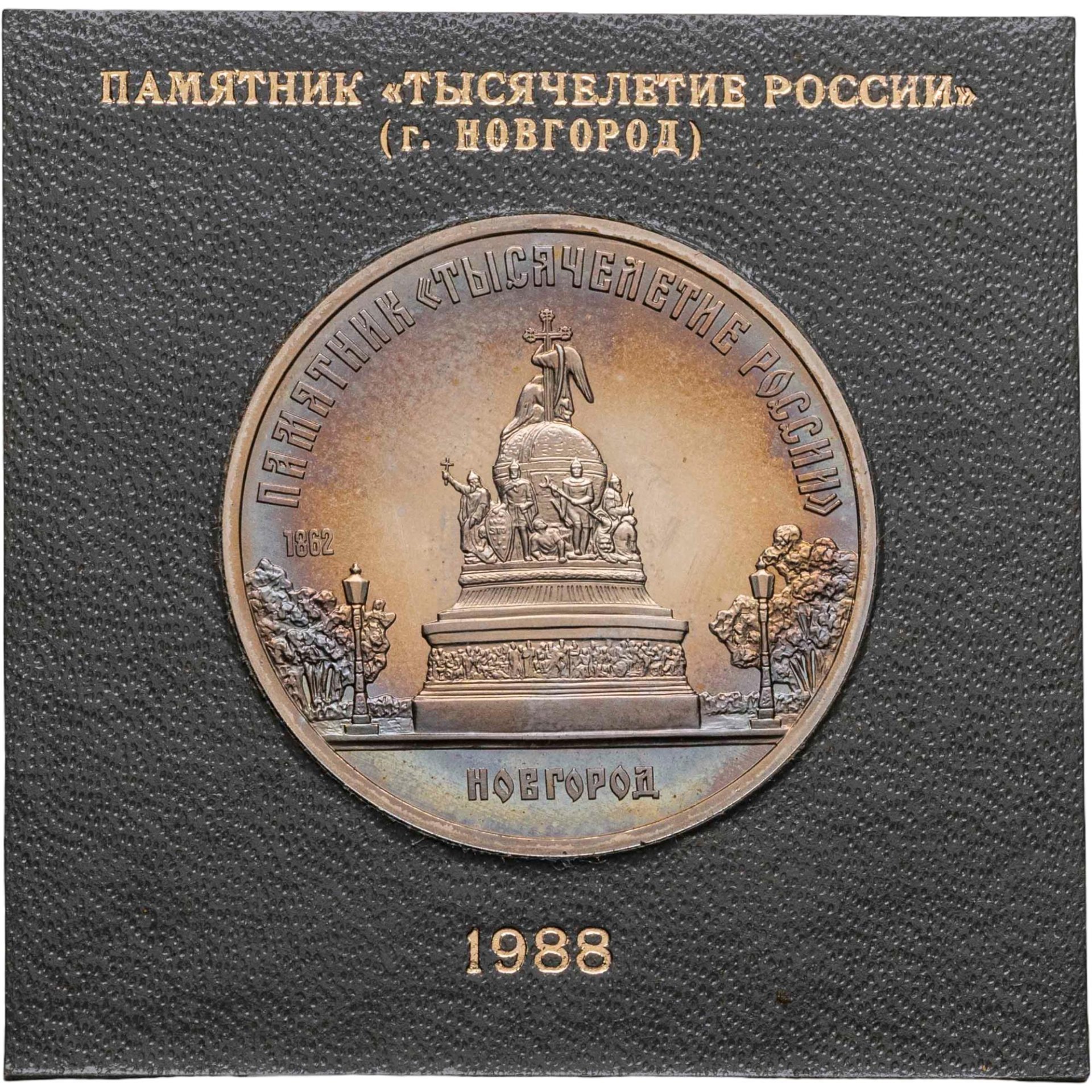 5 рублей 1988 Proof Памятник "Тысячелетие России" в Новгороде, в футляре Госбанка СССР, Мельхиор медь-никель